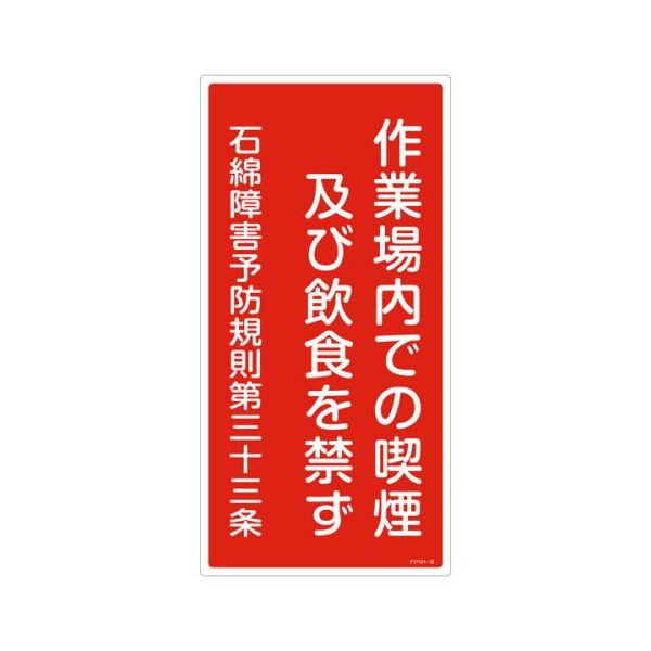 エスコメーカーお問い合わせ：06-6532-6226●内容…作業場内での喫煙及び飲食を禁ず（タテ）●材質…硬質塩ビ●様式…片面印刷●サイズ…600×300×1mm●取付穴、両面テープなどの加工は、施されていません。