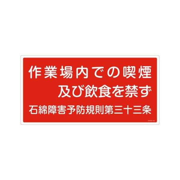 エスコメーカーお問い合わせ：06-6532-6226●内容…作業場内での喫煙及び飲食を禁ず（ヨコ）●材質…硬質塩ビ●様式…片面印刷●サイズ…300×600×1mm●取付穴、両面テープなどの加工は、施されていません。
