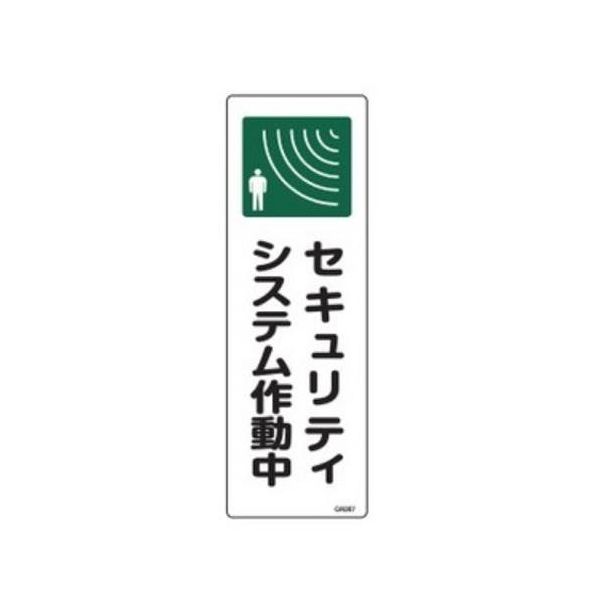 エスコメーカーお問い合わせ：06-6532-6226●内容…セキュリティシステム作動中●材質…硬質塩ビ、ラミネート加工●サイズ…360×120×1mm●重量…約60g●入り数…1枚●片面印刷●取付方法…プレートに穴を開けて釘やピンで取付ける...