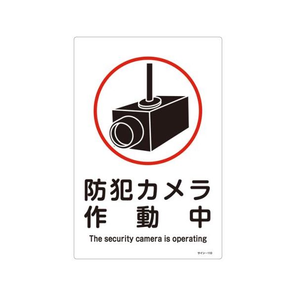 ●内容…防犯カメラ作動中●材質…硬質塩ビ●様式…片面印刷●サイズ…450×300×1mm●取付穴、両面テープなどの加工は、施されていません。●英文字入