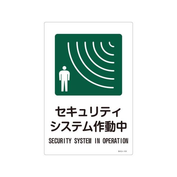 エスコメーカーお問い合わせ：06-6532-6226●内容…セキュリティシステム作動中●材質…硬質塩ビ●様式…片面印刷●サイズ…450×300×1mm●取付穴、両面テープなどの加工は、施されていません。●英文字入
