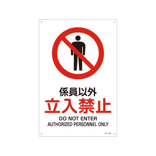エスコメーカーお問い合わせ：06-6532-6226●内容…係員以外立入禁止●材質…硬質塩ビ●様式…片面印刷●サイズ…450×300×1mm●取付穴…φ3mm×4箇所●英文字入