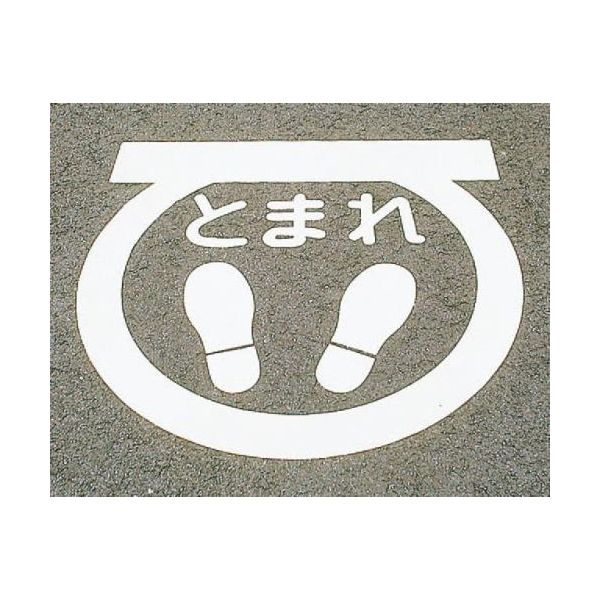 ●材質…熱可塑性エラストマー●サイズ…600×600×1.5(T)mm●反射タイプ●裏面のリ付●反射性、耐久性に優れた貼付式路面標識