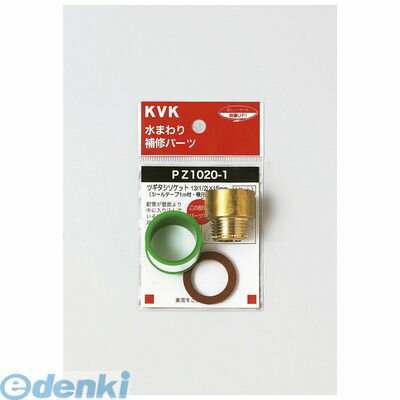 KVKメーカーお問い合わせ：06-6536-2511●継手配管部品●1mシールテープ付●呼び13管用めねじと呼び13管用おねじとの接続●黄銅製