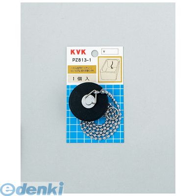 KVKメーカーお問い合わせ：06-6536-2511●ゴム栓●カサ付なので、取り外しが楽です●4.5φ玉、L670チェーン付