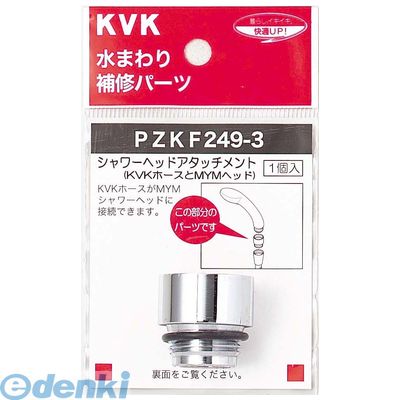 KVKメーカーお問い合わせ：06-6536-2511●水まわり補修パーツ●KVKシャワーホースにMYMタイプヘッドが付きます