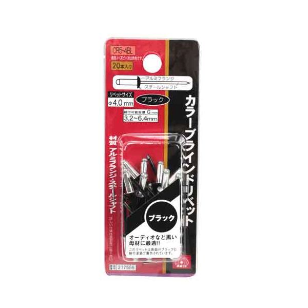 【用途】部材と母材の締結。【機能・特徴】オーディオなど黒い母材に最適です。ハンドリベッターでのカシメ作業にご使用ください。【仕様】●リベット径：4.0mm。●下穴寸法：4.1〜4.2mm。●締付可能板厚：3.2〜6.4mm。●引張強度：21...