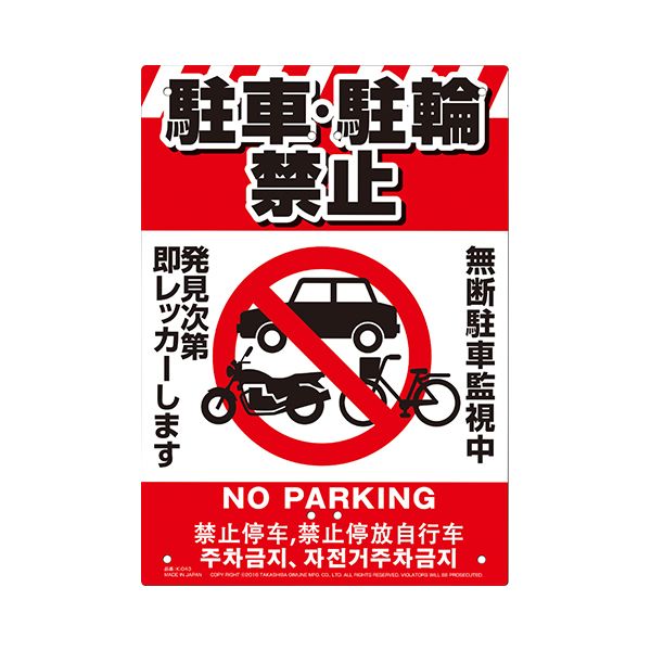 【商品説明】【用途】注意・指示・案内用看板。【機能・特徴】厚さ0.4mmの柔軟性のある材質で耐久性に優れます。支柱やフェンスに結束バンド等で簡単に取り付けできます。超軽量・柔軟性のある材質で、万が一、飛んでいっても凶器になることなく安全です...