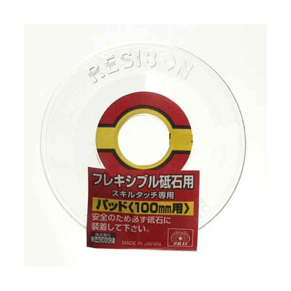 【用途】フレキシブル砥石用パッド。【機能・特徴】フレキシブル砥石をご使用の時にご使用下さい。【仕様】●100mm用。●スキルタッチ専用。【注意事項ほか】保護メガネ・マスクなど安全保護具を着用して正しく安全にご使用下さい。オーバースピードや側...