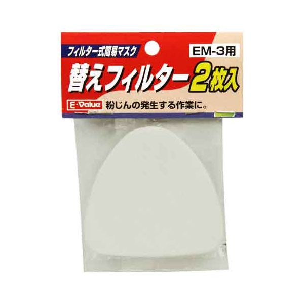 【用途】簡易マスク用交換フィルター。【機能・特徴】フィルター式簡易マスクEM-3に適合する交換用フィルターです。【仕様】●適合機種：フィルター式簡易マスク(EM-3)。●入数：2個。【注意事項ほか】このマスクは防毒マスクではありません。ワー...