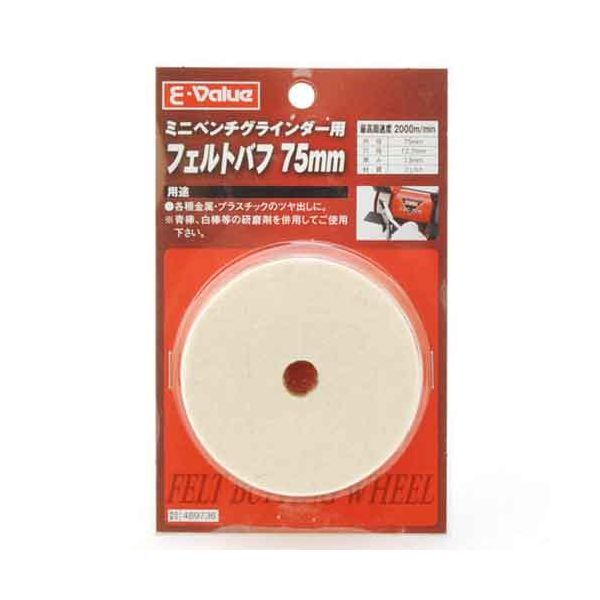 【用途】ミニベンチグラインダー用フェルトバフ。【機能・特徴】各種金属・プラスチックのツヤ出しにご使用下さい。青棒(金属)、白棒(プラスチック)等の研磨材を併用してご使用下さい。【仕様】●外径：75mm。●内径：12.7mm。●厚さ：13mm...