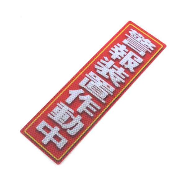 【商品説明】【用途】高輝度反射ステッカー。【機能・特徴】案内表示、禁止表示、防犯対策の手段としてお使い下さい。貼りやすく、剥がしやすいです。コンクリート製品、ブロック製品等にも直接貼って使用できます。【仕様】●警報装置作動中。●サイズ：90...