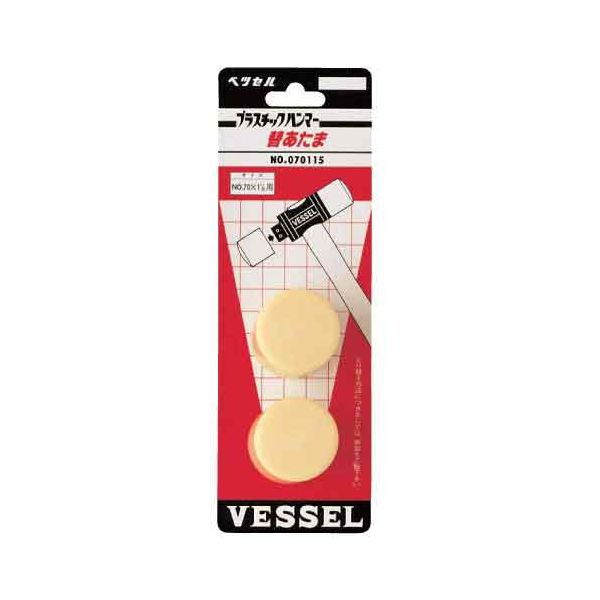 【商品説明】【用途】取り換え用頭部。【機能・特徴】柔軟強靭なプラスチック製で、工作物に損傷を与えることはありません。【仕様】●サイズ：1ポンド。●頭部径：31mm。●2個組。【材質】●プラスチック。【注意事項ほか】●斜め打ち等はしないでくだ...