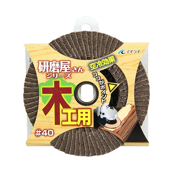 【商品説明】【用途】木材・竹などの加工や汚れ落とし。【機能・特徴】研磨布を段違い構造にすることで、空冷効果が高まり加工時におけるヤケを軽減できます。【仕様】●サイズ：直径100mm×穴径15mm。●粒度：40。【材質】●アルミナ。先端工具 ...