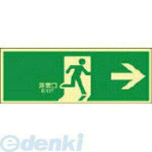 日本緑十字社メーカーお問い合わせ：06-6443-6139日本緑十字 071801 蓄光LE−1801●サイズ:120×360mm●防災設備性能評定品(評15-023号)●電気が消えても長時間光ります。●材　質:PETステッカー●高輝度蓄光...