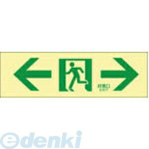 日本緑十字社メーカーお問い合わせ：06-6443-6139日本緑十字 071903 蓄光LE−1903●サイズ:100×300mm●防災設備性能評定品(評15-023号)●電気が消えても長時間光ります。●材　質:PETステッカー●高輝度蓄光...