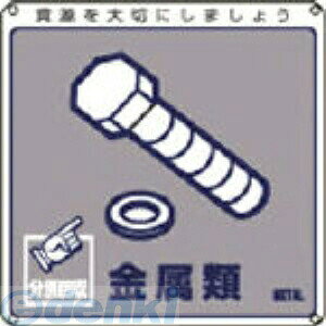 日本緑十字社メーカーお問い合わせ：06-6443-6139日本緑十字 078114 分別−114●サイズ:200mm角×1mm●3mmφ穴×4●材　質:ラミPET●一般廃棄物分別標識