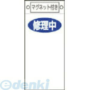 日本緑十字社メーカーお問い合わせ：06-6443-6139日本緑十字 085418 札−418●サイズ:225×100×0.6mm●3mmφ穴×2・マグネット・両端ハトメ付●材　質:軟質ラミ●スイッチ関係標識