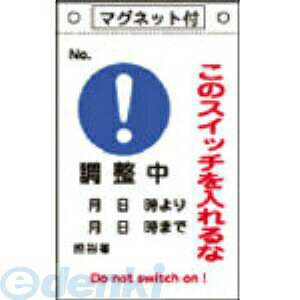 日本緑十字社メーカーお問い合わせ：06-6443-6139日本緑十字 085525 札ー525●サイズ:260×160×0.6mm●3mmφ穴×2・マグネット・両端ハトメ付●材　質:軟質ラミ●日付や文字を、自由に書けます。シンナー等で拭いて...