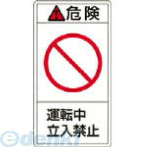 日本緑十字社メーカーお問い合わせ：06-6443-6139日本緑十字 201218 PL−218（大）●サイズ:100×55mm●10枚1組●材　質:蒸着PETステッカー●PL警告表示ラベル（タテ型）