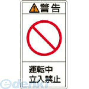 日本緑十字社メーカーお問い合わせ：06-6443-6139日本緑十字 201219 PL−219（大）●サイズ:100×55mm●10枚1組●材　質:蒸着PETステッカー●PL警告表示ラベル（タテ型）