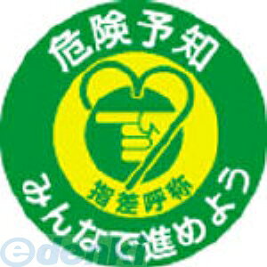 &nbsp; 日本緑十字社 &nbsp; 0120-66-7973 ●サイズ:50mm丸●10枚1組●材　質:オレフィンステッカー●指差呼称ステッカー4932134032014