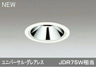 オーデリックメーカーお問い合わせ：03-3332-1123※商品の仕様・詳細につきましては、お手数ではございますがオーデリックまで直接ご確認いただきますようお願いいたします。