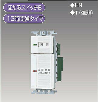 ■埋込電子常時換気スイッチ■(ほたるスイッチB、12時間強タイマ)(ホワイト)■*必ず強弱端子付の換気扇を使用してください■スイッチプレートは別売りです。※商品の機能・詳細につきましてはパナソニック電工のホームページか下記までお願いいたしま...