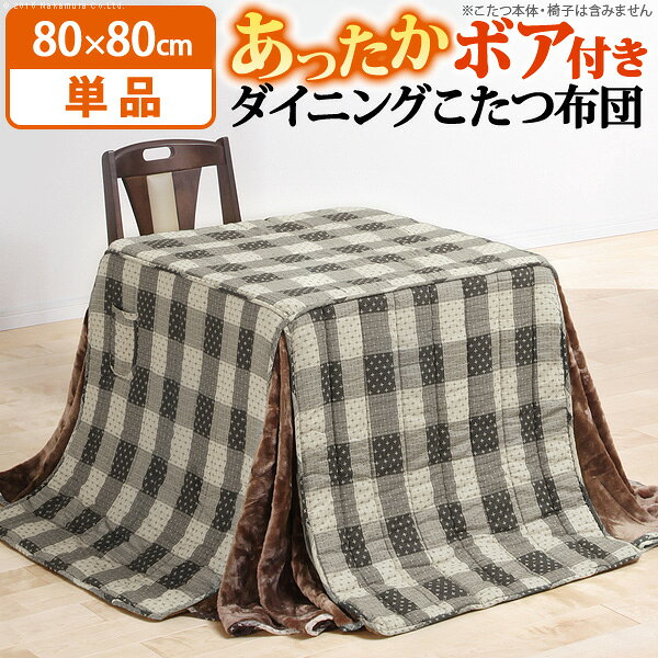 【商品説明】オススメこたつサイズ（約）：80x80cm【仕様】表地：綿100%裏地：アクリル100%(ボア)中綿：ポリエステル100%【サイズ】240x240cm重量：中綿約1kgポケット：12x16cmコード穴：約10cm