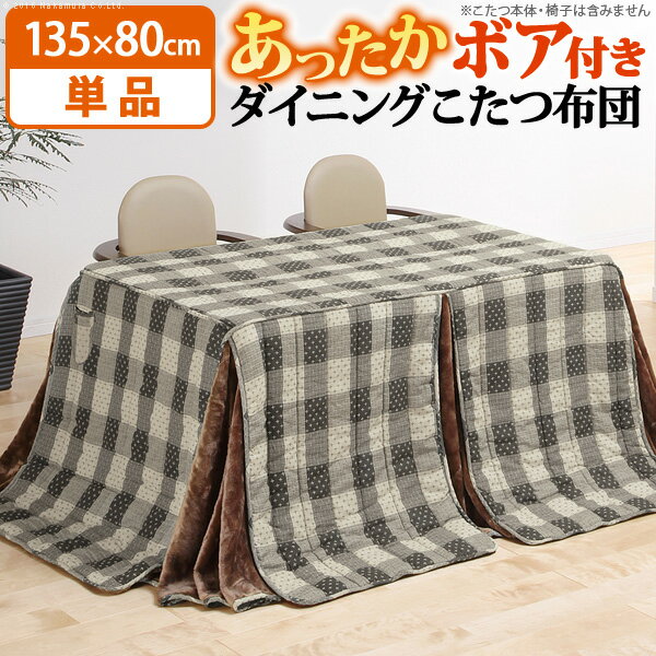 【商品説明】オススメこたつサイズ（約）：135x80cm【仕様】表地：綿100%裏地：アクリル100%(ボア)中綿：ポリエステル100%【サイズ】295x240cm重量：中綿約1.35kgポケット：12x16cmコード穴：約10cm