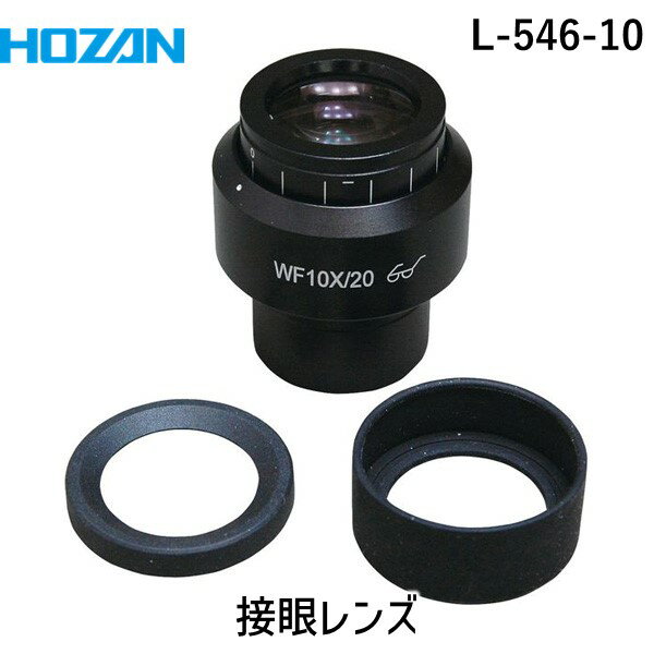 ホーザンメーカーお問い合わせ：06-6567-3132HOZAN L-546-10 接眼レンズ
