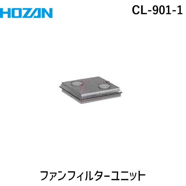 ホーザンメーカーお問い合わせ：06-6567-3132ホーザン CL-901-1 ファンフィルターユニット●HEPA・プレフィルターを含むファン一式。