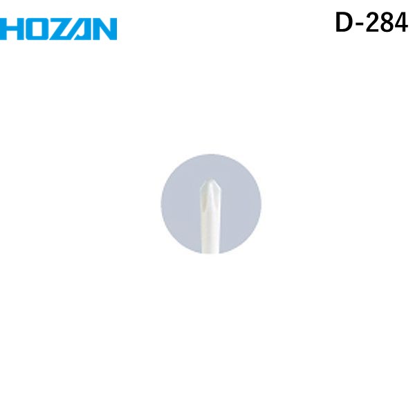 ホーザンメーカーお問い合わせ：06-6567-3132ホーザン D-284 セラミックビット　（D−281用）●RoHS指令適合●重量:1.5g●ドライバーはネジをまわす目的で作られています。この目的以外には使用しないでください。●電気が流...