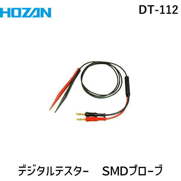 ホーザンメーカーお問い合わせ：06-6567-3132ホーザン DT-112 デジタルテスター　SMDプローブ●チップ部品専用のプローブです。●耐電圧:AC30V/DC70V●最大電流:3A●プローブ全長:120mm●開き幅:1〜8mm●コ...