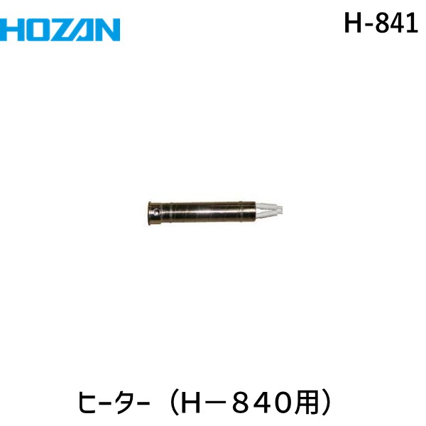ホーザンメーカーお問い合わせ：06-6567-3132ホーザン H-841 ヒーター（H−840用）●RoHS指令適合●100V/120V/230V●適応機種:H-849/840