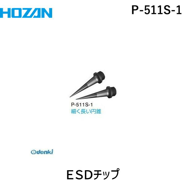 ホーザンメーカーお問い合わせ：06-6567-3132●精密な作業に適したチップ交換式プローブ●基板作業時におけるハンダボールの除去、テープや接着剤などの不要物除去に。●先端チップ部は独自の固定・取り外し機構採用で手作業のみでしっかりと固定...