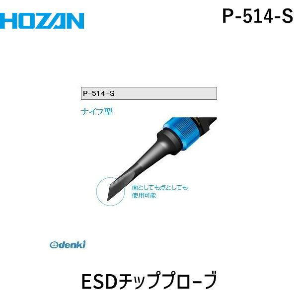 ホーザンメーカーお問い合わせ：06-6567-3132●精密な作業に適したチップ交換式プローブ●基板作業時におけるハンダボールの除去、テープや接着剤などの不要物除去に。●先端チップ部は独自の固定・取り外し機構採用で手作業のみでしっかりと固定...