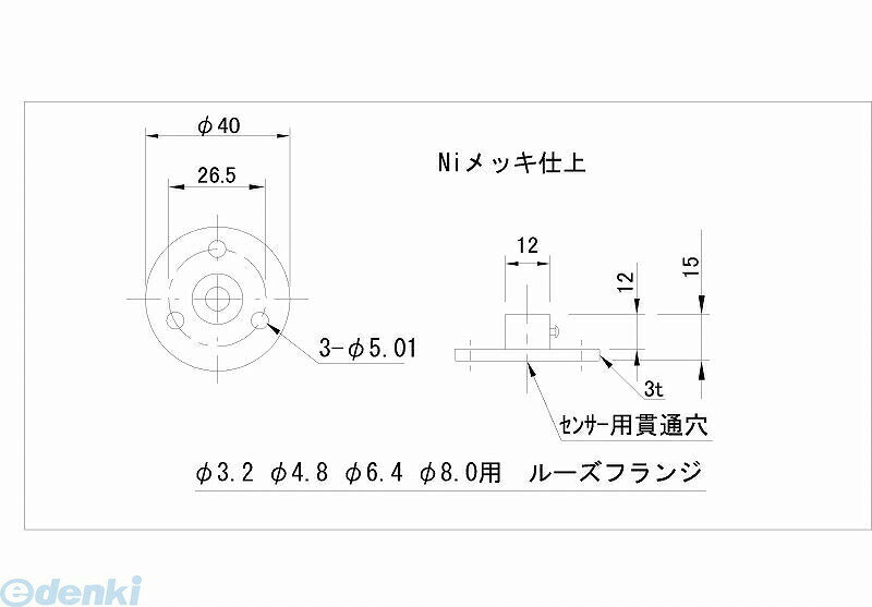 日本電測 MF32 ルーズフランジ【商品説明】3．2φ用ルーズフランジ【仕様】材質：真鍮＋Niメッキ　取付穴（ピッチ：26．5　3−φ5．01）　サイズ：φ40【特長】気密性はありません。　400℃以下にて使用してください。