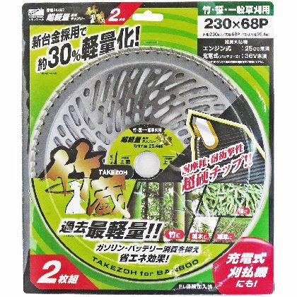 【商品説明】●お得な2枚組●切れ味と作業性を追求したチップ数68Pで竹や雑木もスッパリ切断！●畔・土手・溝等の草刈り・雑草刈り・笹・竹・山林下刈りに！●当社オリジナル「超軽量化」新台金採用で約30%軽量化！※穴明け前との比較●ガソリン・バッ...