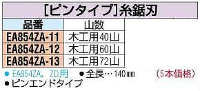 エスコメーカーお問い合わせ：06-6532-6226●全長…133mm●山数…木工用60山●入数…5本入り●刃幅…0.8mm●EA854ZA用糸鋸刃●ピンエンドタイプ