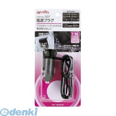 【商品説明】■1.25sq線付き電源プラグ■持ちやすく、堅牢で安心感のあるデザイン■JIS規格に準拠した部品設計■インジケータLED付き【仕様】・使用可能電力:DC12V車/120W以下　DC24V車/120W以下・コードサイズ:1.25s...