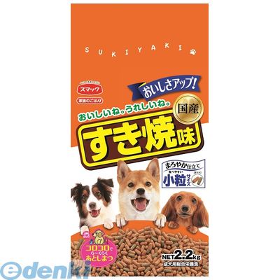 スマックメーカーお問い合わせ：052-603-7887【商品説明】●愛犬のお食事に自分と同じ美味しいメニューを。そんな声にお応えして、オーナーも愛犬も大好きな旨みエキスたっぷりのすき焼味のフードに仕上げました。●コロコロな便でトイレの後始末...