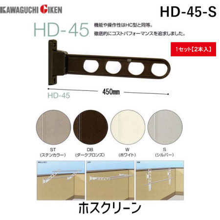 【商品説明】腰壁用ホスクリーン(シルバー)　HD-45-S　腰壁用ホスクリーン(シルバー)　HD-45-S外から洗濯物を見られたくない場合に最適な、低い位置用のホスクリーンです!竿掛けアームは「斜め上-水平-収納」の3段活用となっていて、使...