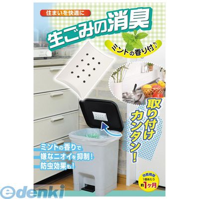 【商品説明】取り付けカンタン！ミントの香りで嫌なニオイを抑制！ごみ箱のフタに貼るだけで生ゴミの嫌な臭いを抑制する消臭剤。ミントの香りで防虫効果。流し台のゴミ受けにもオススメ。効能期間は1個当り約1ヶ月。【製品仕様】■個数：1個組■効能期間：...