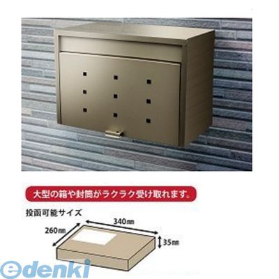 【商品説明】■住宅と調和するモダンなデザインです。■幅が広くB4サイズの封筒や回覧板、雑誌がらくらく入ります。■大型の箱や封筒がラクラク入ります。（投函可能サイズ　約幅340×奥行き260×高さ35mm）■市販の南京錠を取り付け可能（別売）...