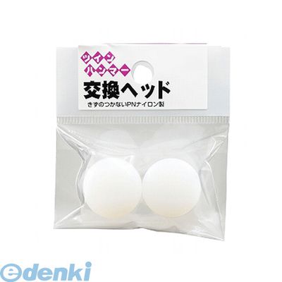 【商品説明】ツインハンマー用の交換ヘッドです。225g、300g兼用になります。【製品仕様】●#225用●1パック2