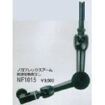 ノガ・ジャパンメーカーお問い合わせ：048-777-1733ノガ・ジャパン NF1015 フレックスアーム●アーム長さ(mm):56×51×21.5●全長(mm):128.5●重量（質量）:232 g