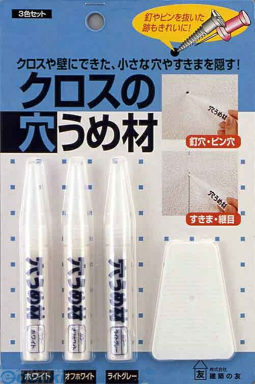 &nbsp; 建築の友 &nbsp; 0595-61-0453 【商品説明】商品名 　●クロスの穴うめ材3色セット 　●メーカー 　●建築の友 　●規格/品番 　●C-31 　●サイズ 　●W120×L180×H15mm(1セット) 　●重...