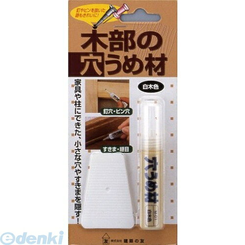 &nbsp; 建築の友 &nbsp; 0595-61-0453 【商品説明】●化粧板や柱にできた小さな穴やすきまを、ワンタッチで補修できます。●【特徴】●穴やすきまにうめるだけの、簡単補修です。●水性で火気及び毒性の心配はありません。●施工...