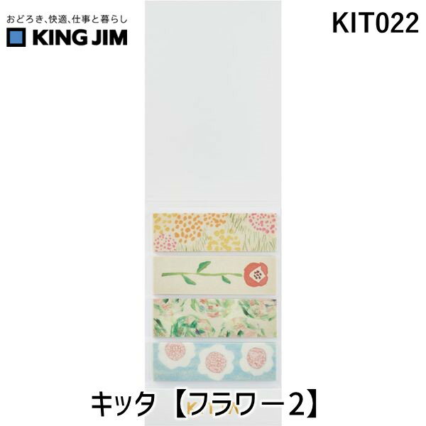 キングジムメーカーお問い合わせ：0120-79-8107【商品説明】●特長：ちいさく持てるマスキングテープ●サイズ：テープサイズ：H15×W50mm●単品寸法：171×55×2mm●単品重量:10g●主な素材：和紙